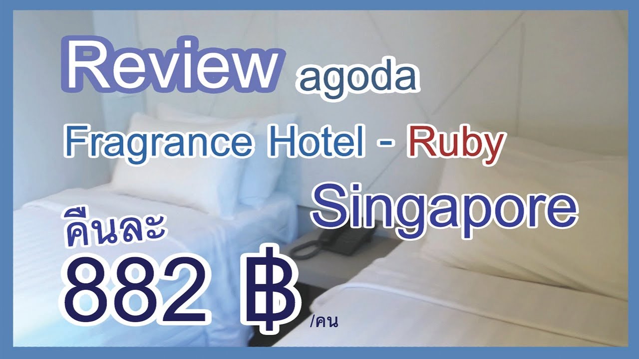 โรงแรมในสิงคโปร์ ราคานี้มีด้วยเหรอ?! | Fragrance Hotel Ruby Singapore ...