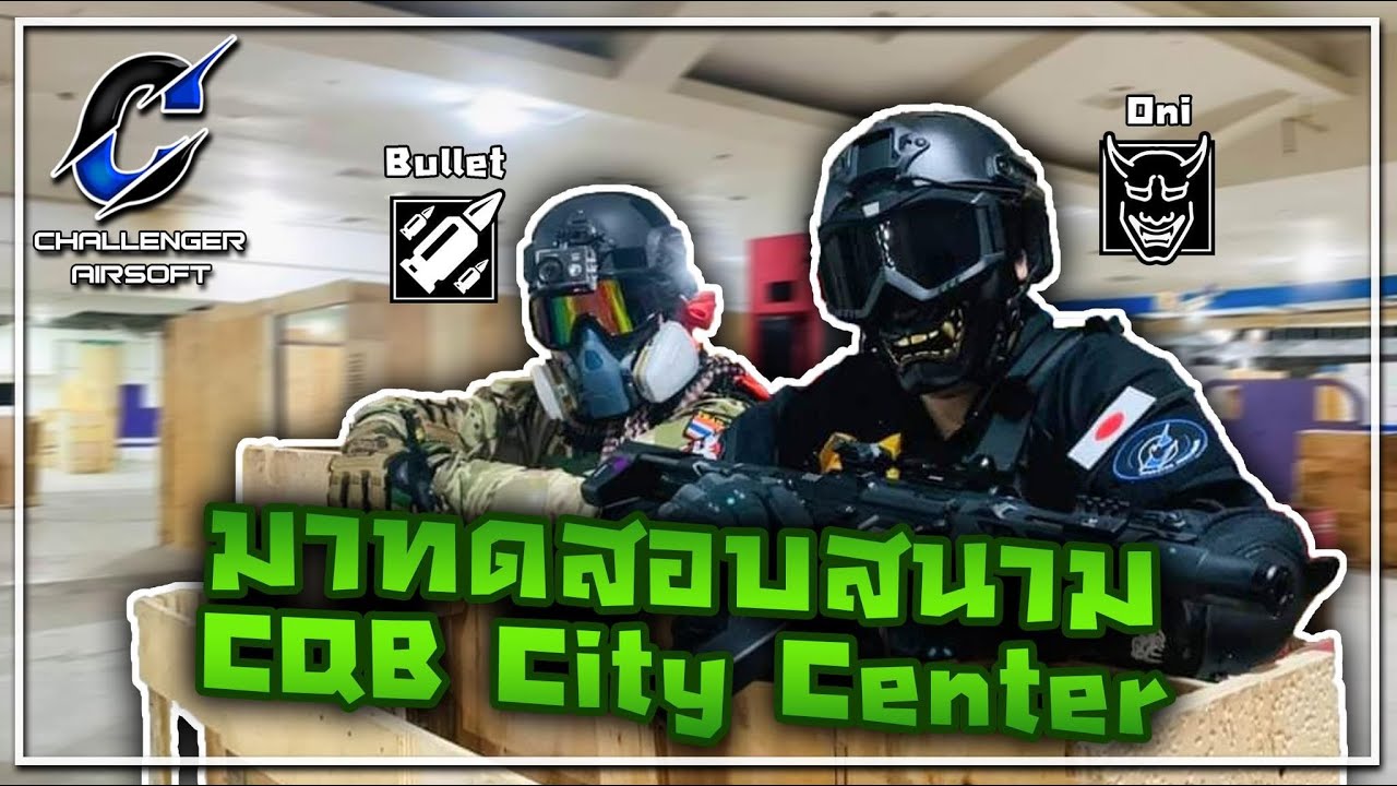 มาทดสอบสนาม CQB City Center กับทีม Challenger - YouTube