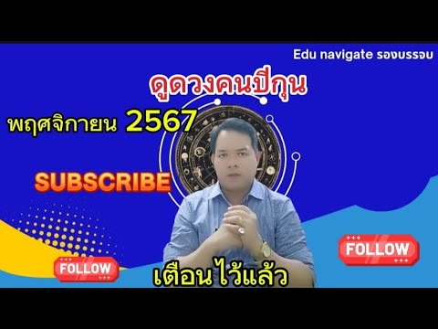 ดูดวงคนปีกุนเดือนพฤศจิกายน2567@Edu navigate รองบรรจบงาน เงิน รัก สุขภาพ โชคลาภ #พฤศจิกายน2567 ...