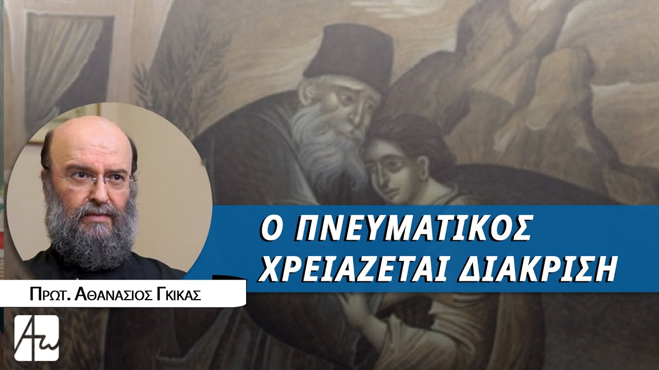 Το χάρισμα του πνευματικού πατέρα - Πρωτ. Αθανάσιος Γκίκας - YouTube