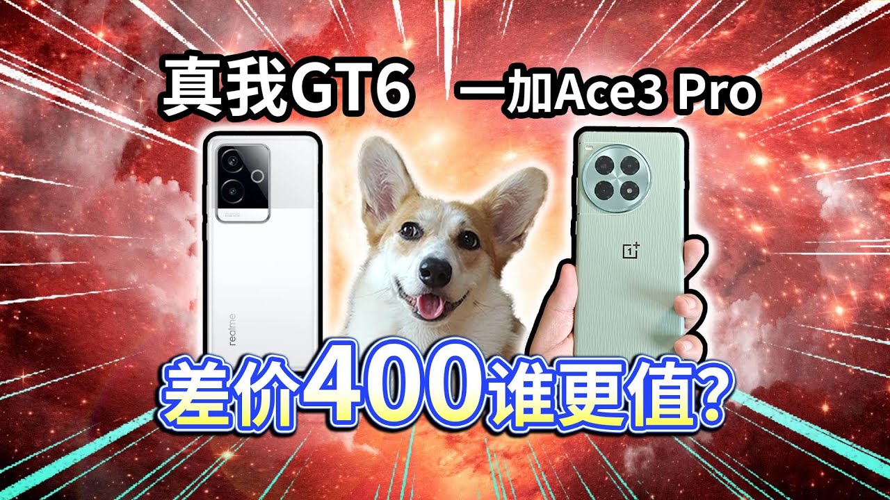 【真我GT6对比一加Ace3 Pro】8大差别！差价400谁更值？ - YouTube