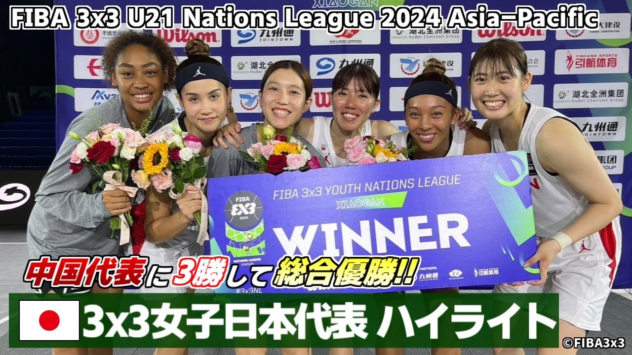【女子バスケ】3x3女子日本代表が中国代表に3勝して総合優勝！ 横山智那美 伊波美空 田平真弥 花島百香 西ファトゥマ七南 森美麗【FIBA 3x3 U21 Nations League ...
