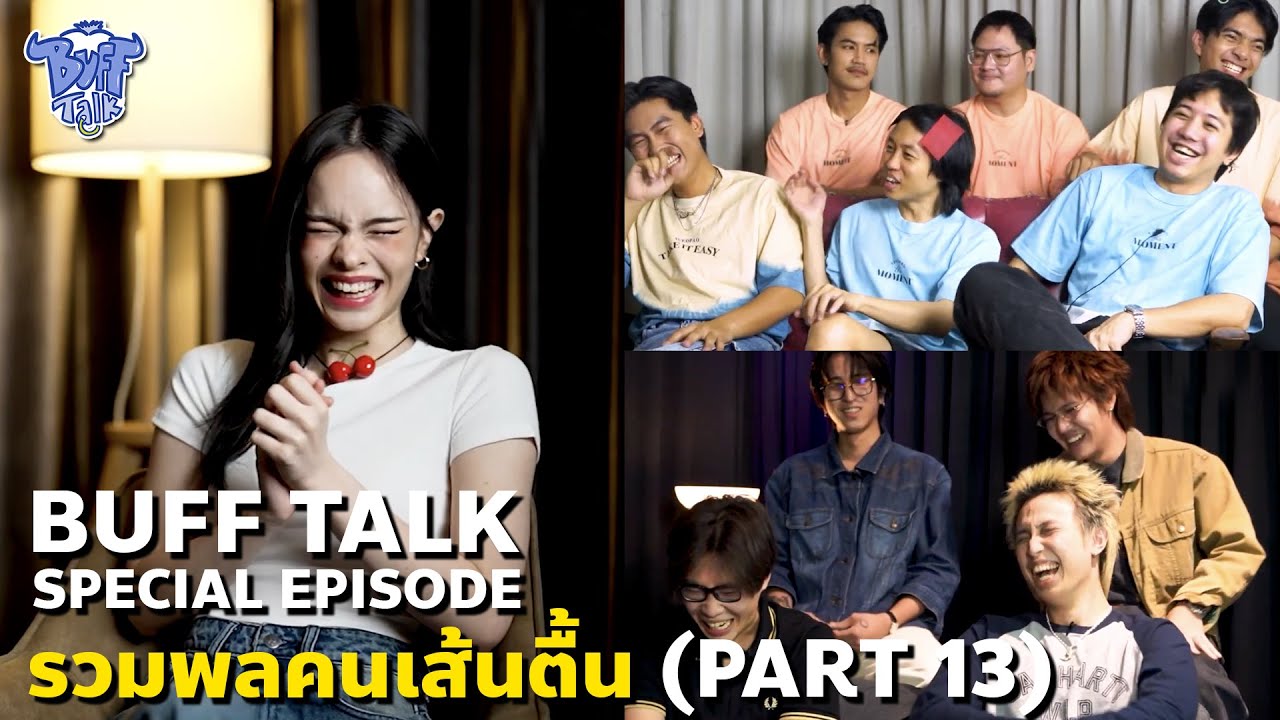 BUFF TALK SPECIAL EP. | PART 13 | รวมพลคนเส้นตื้น BUFFET , YEW , แอลลี่ ...