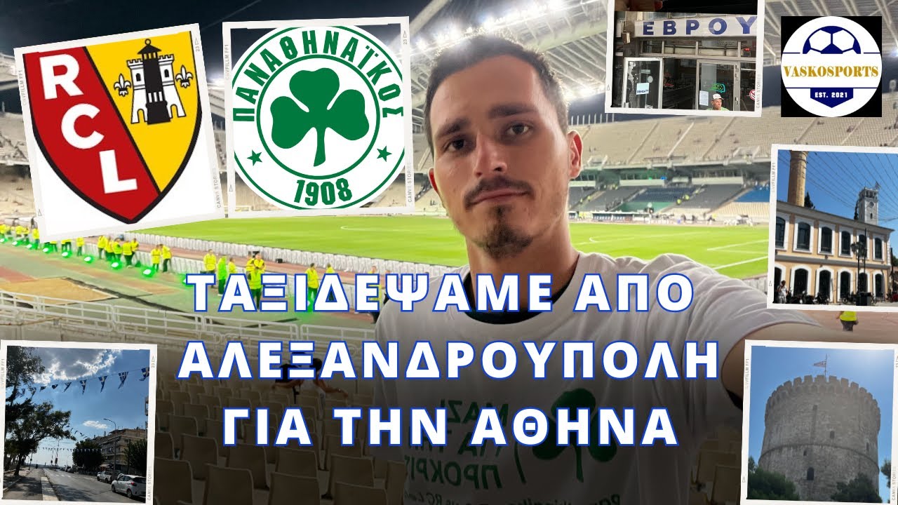 ΤΑΞΙΔΕΨΑΜΕ ΑΠΟ ΑΛΕΞΑΝΔΡΟΥΠΟΛΗ ΣΤΗΝ ΑΘΗΝΑ ΓΙΑ ΤΗΝ ΠΡΟΚΡΙΣΗ ...