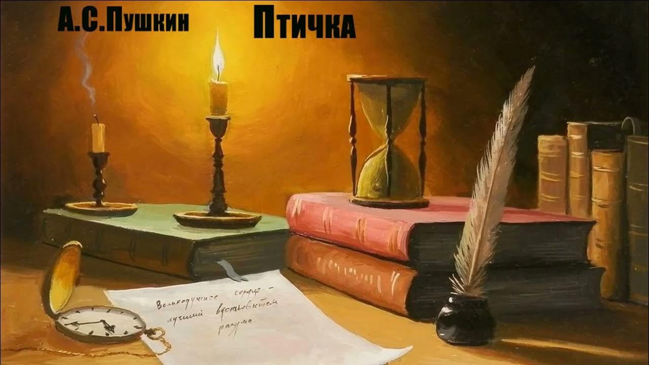 Аудиокнига Птичка Александр Пушкин - YouTube