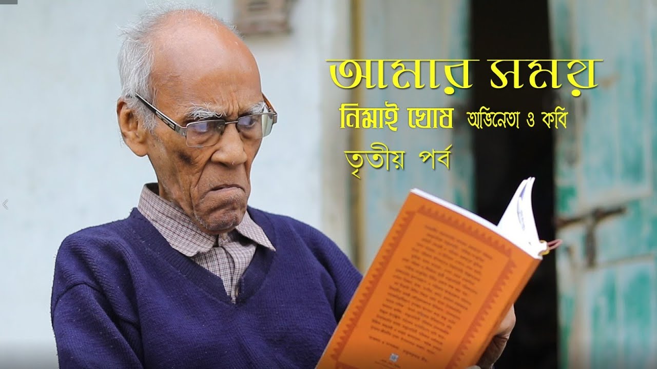 Amar Somoy : Nemai Ghosh, Actor and Poet (Episode -Three) - YouTube