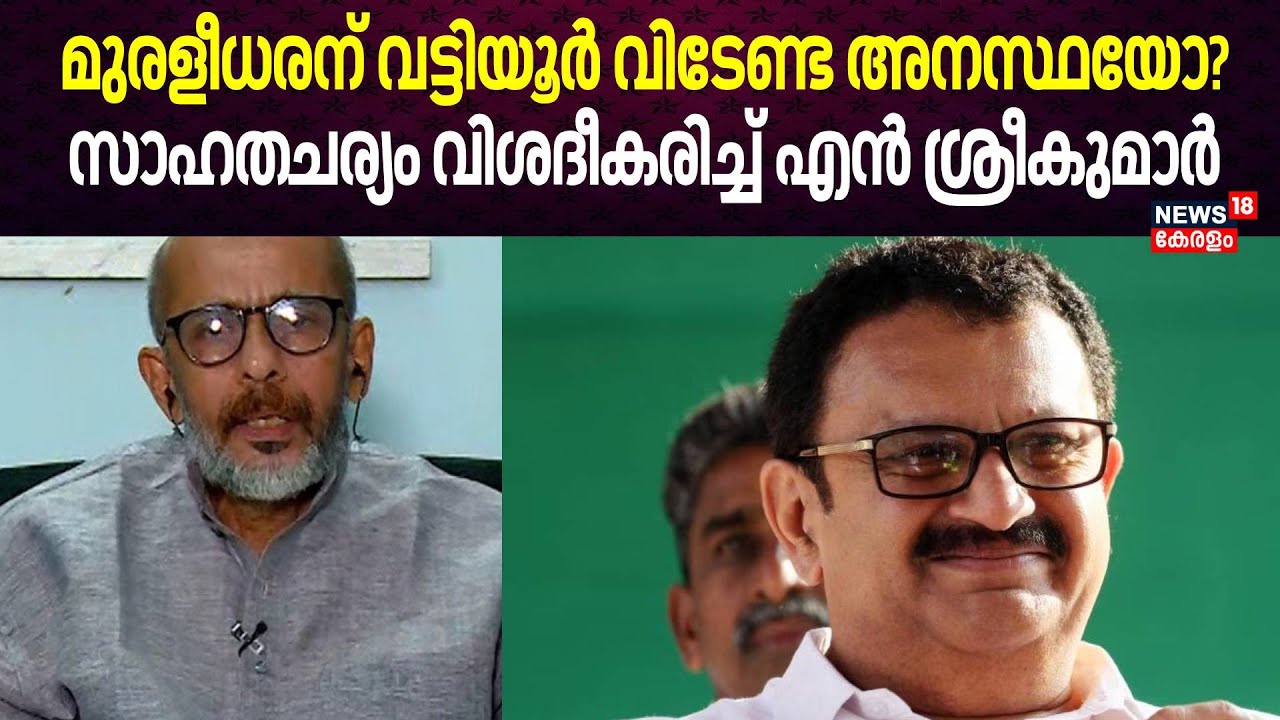 Assembly Elections| മുരളീധരന് വട്ടിയൂർ വിടേണ്ട അനസ്ഥയോ?സാഹത‌ചര്യം ...