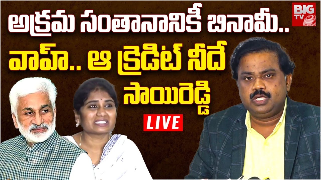 అక్రమ సంతానానికీ బినామీ..వాహ్.. ఆ క్రెడిట్ నీదే సాయిరెడ్డి | Vijayasai ...