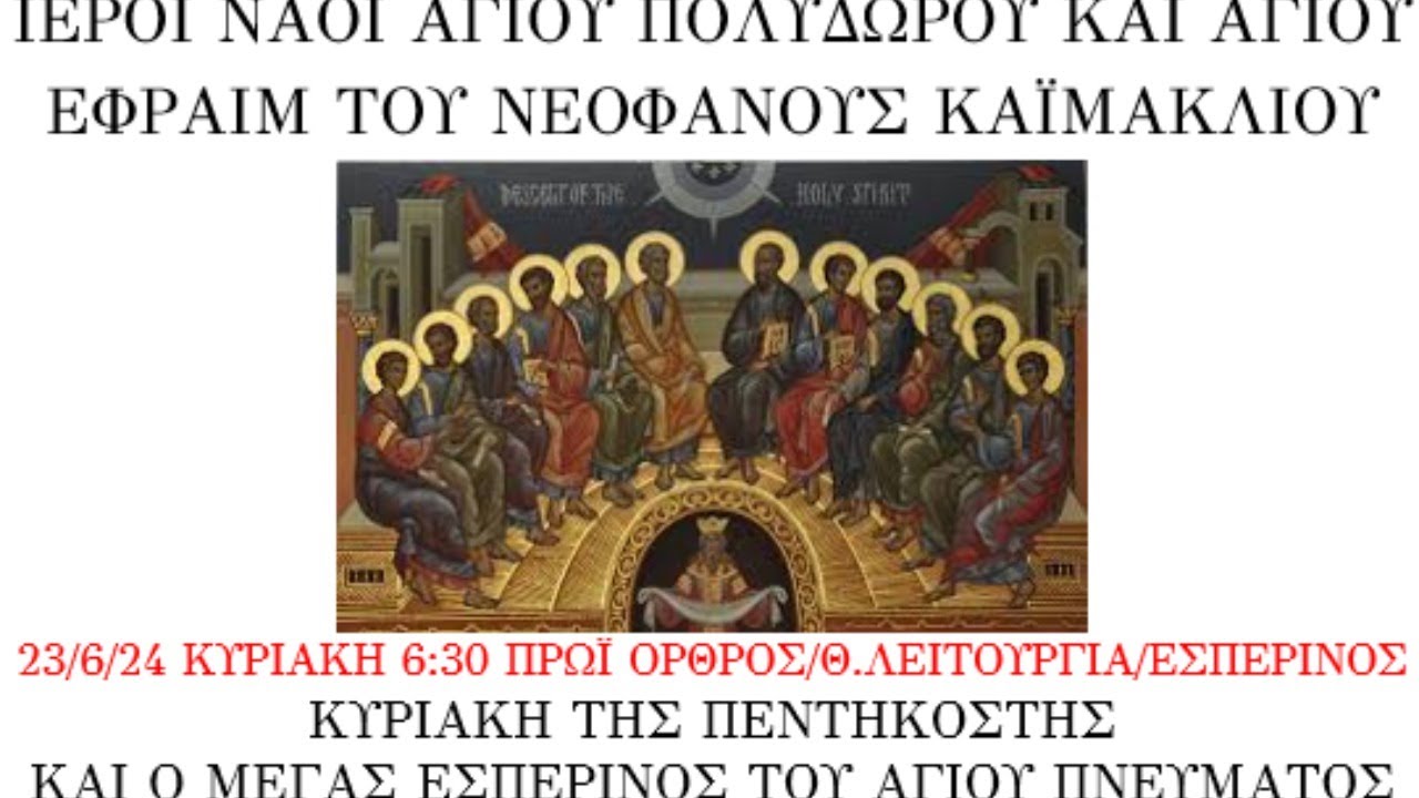 23/6/24 ΚΥΡΙΑΚΗ 6:30 ΠΡΩΪ ΟΡΘΡΟΣ/Θ.ΛΕΙΤΟΥΡΓΙΑ/ΕΣΠΕΡΙΝΟΣ ΚΥΡΙΑΚΗ ΤΗΣ ...