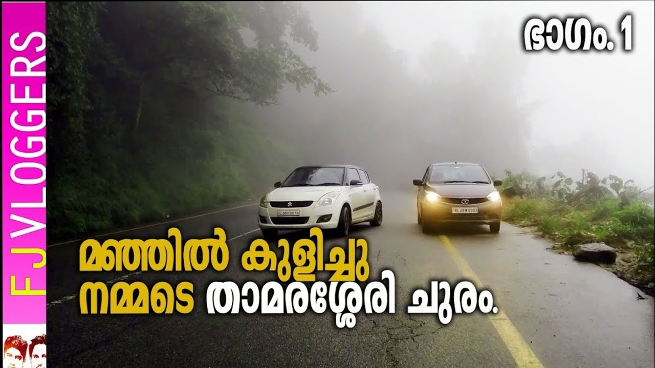 EXPLORING WAYANAD THAMARASSERY CHURAM GHAT PASS WAYANAD |KERALA TOURISM ...