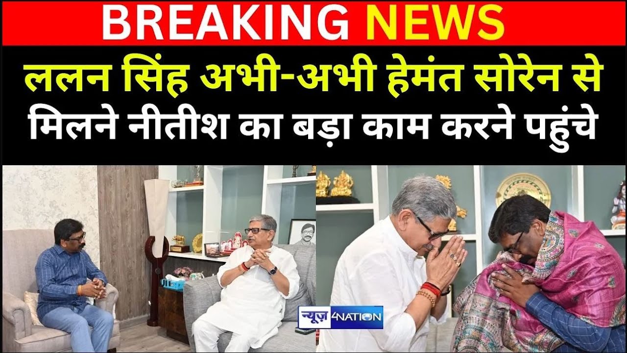 Lalan Singh पहुंचे Ranchi में CM Hemant Soren से मिलने, बड़ी मीटिंग में Nitish Kumar का ये काम ...