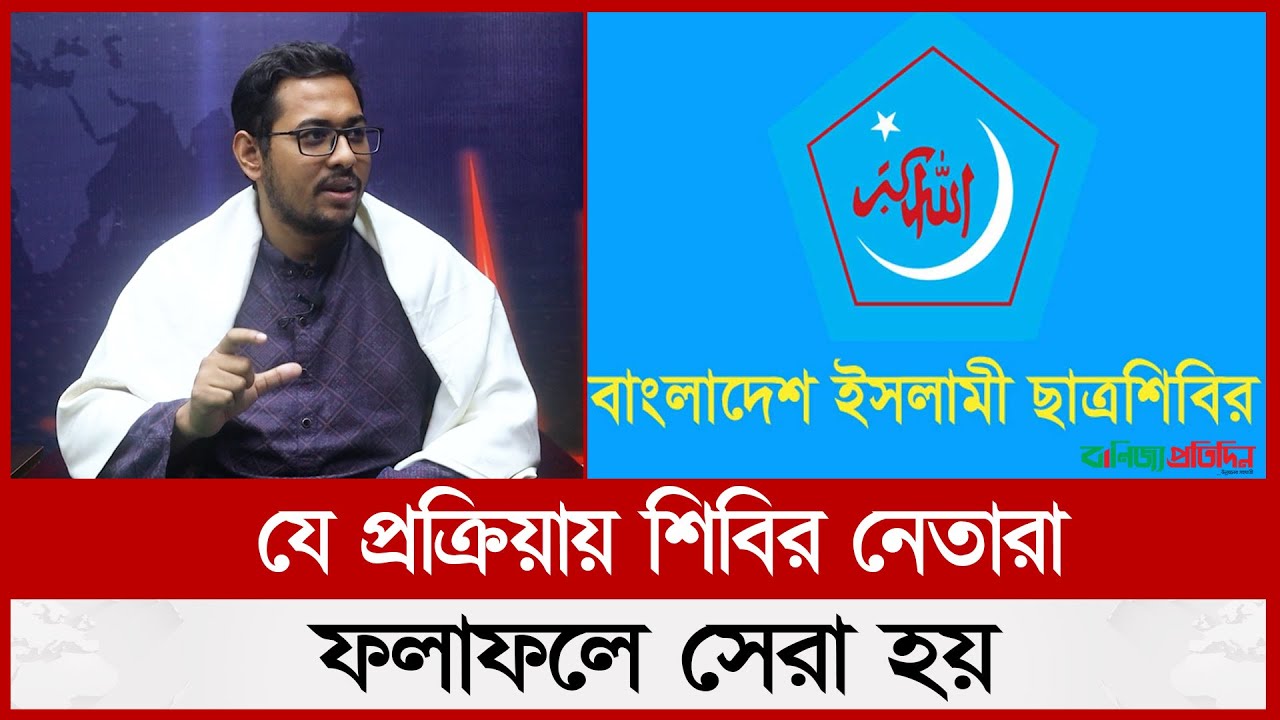 শিবির নেতারা ফলাফলে সেরা হয় কিভাবে | Azizur Rahman Azad | Chatrashibir ...