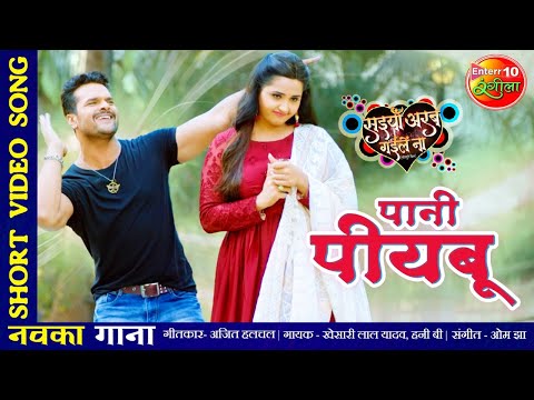 पानी पीयबू #VIDEO SONG #खेसारी लाल यादव #काजल राघवानी | न्यू भोजपुरी सॉन्ग 2021 | सइयाँ अरब गईलें ना