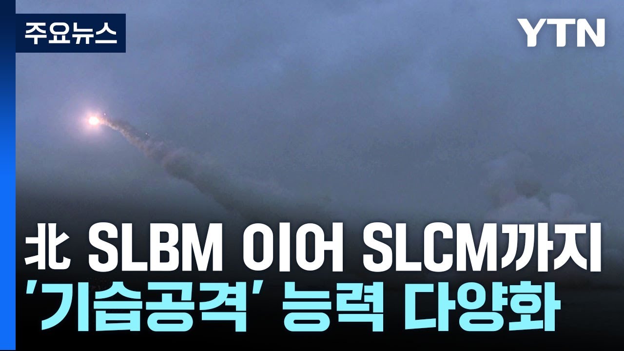 北, SLBM이어 SLCM까지...'기습공격' 능력 다양화 겨냥 / YTN - YouTube