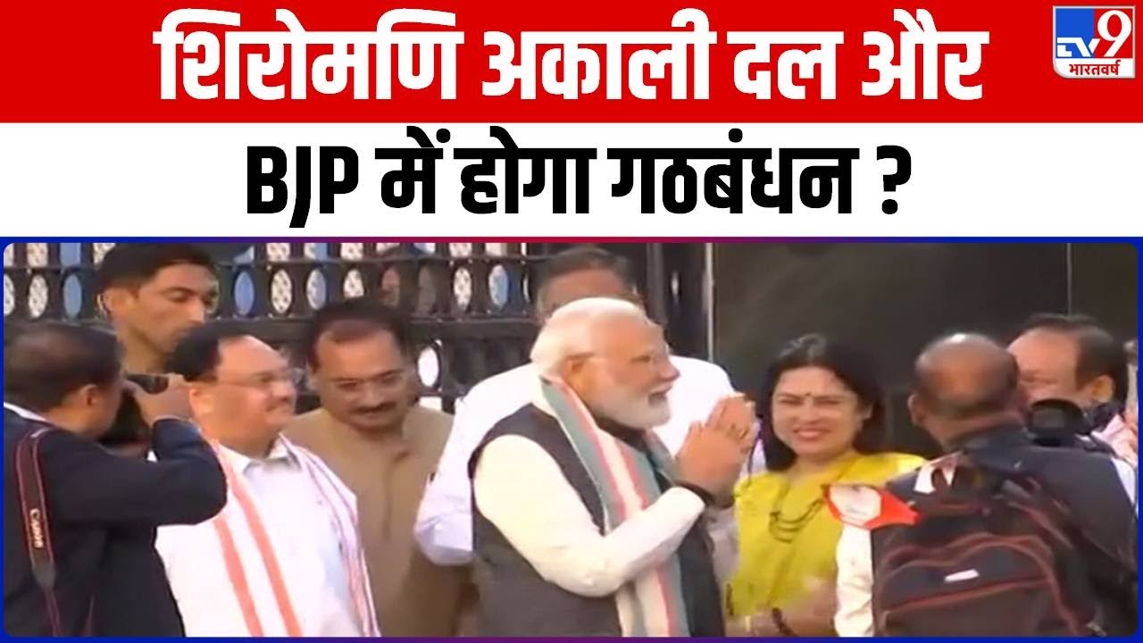 SAD-BJP Alliance: शिरोमणि अकाली दल और BJP में होगा गठबंधन ? | PM Modi ...