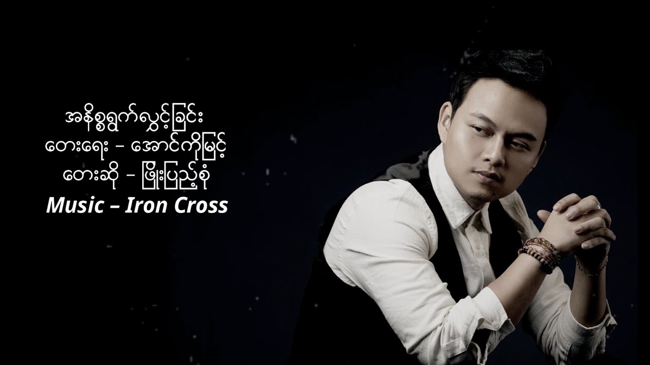 အနိစ္စရွက်လွှင့်ခြင်း - Phyo Pyae Sone ဖြိုးပြည့်စုံ တေးရေး- အောင်ကိုမ ...