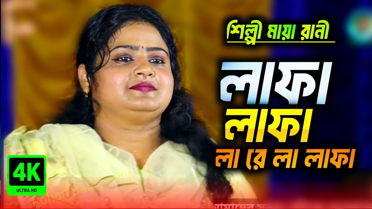 লাফা লাফা লা রে লা লাফা || মায়া রানী || new Baul song || Maya Rani new ...