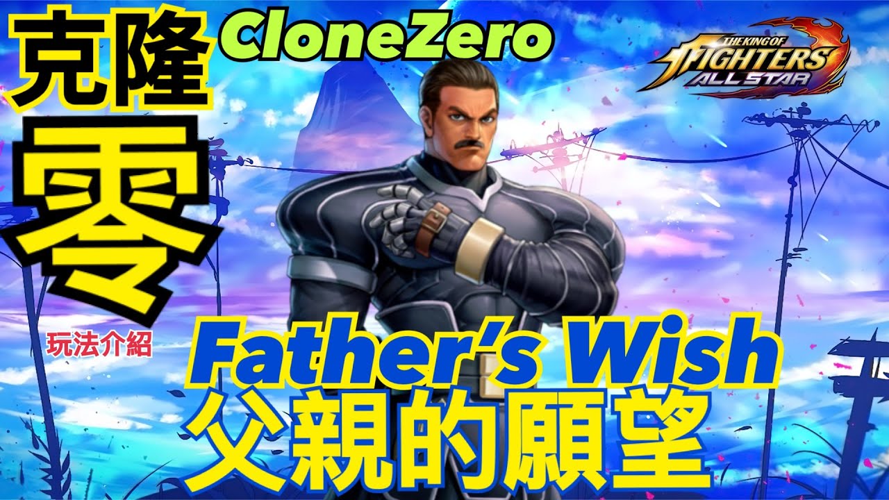 【KOF ALL STAR】克隆零介紹玩法，Clone Zero introduces and play story - YouTube