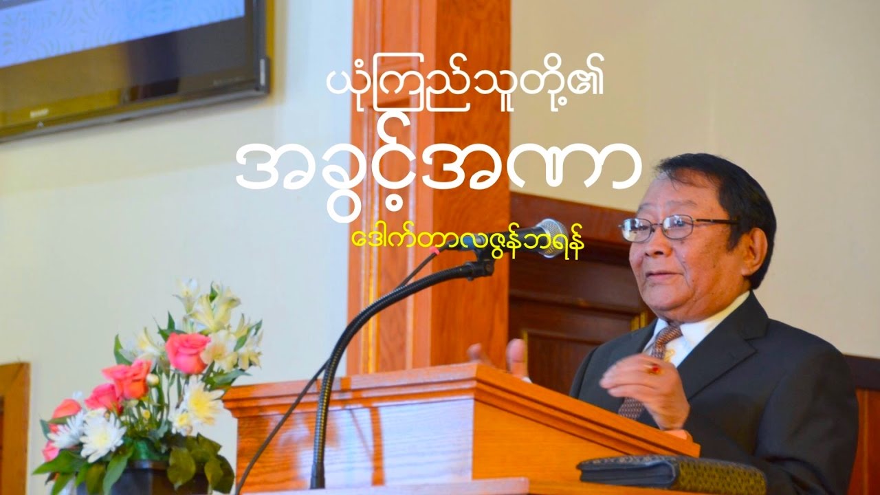 Myanmar Sermon by Dr. Lazum Brang "အခြင့္အာဏာ" - YouTube
