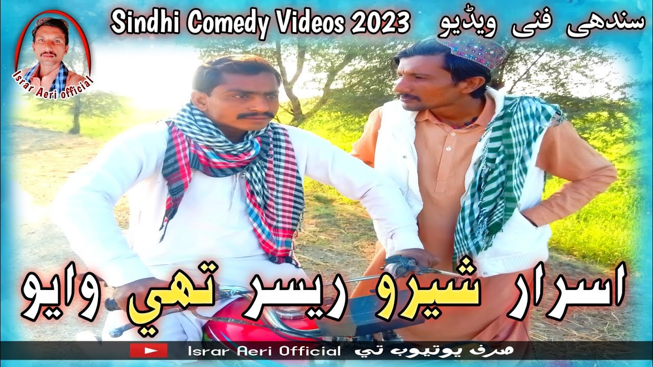 Israr Shero Resar The Wayo | IsrarAeriOfficial | New Sindhi Comedy ...