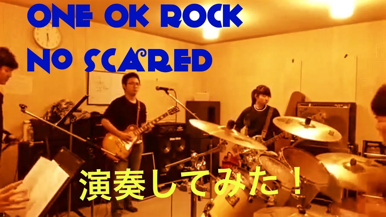 [ONE OK ROCK] No scaredを演奏してみた。/I tried to play No scared with everyone ...