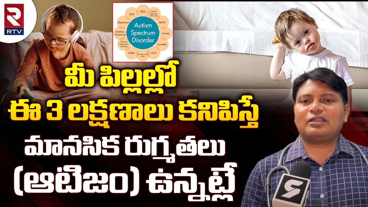 Autism in Children Symtoms: మీ పిల్లల్లో ఈ 3 లక్షణాలు కనిపిస్తే మానసిక ...