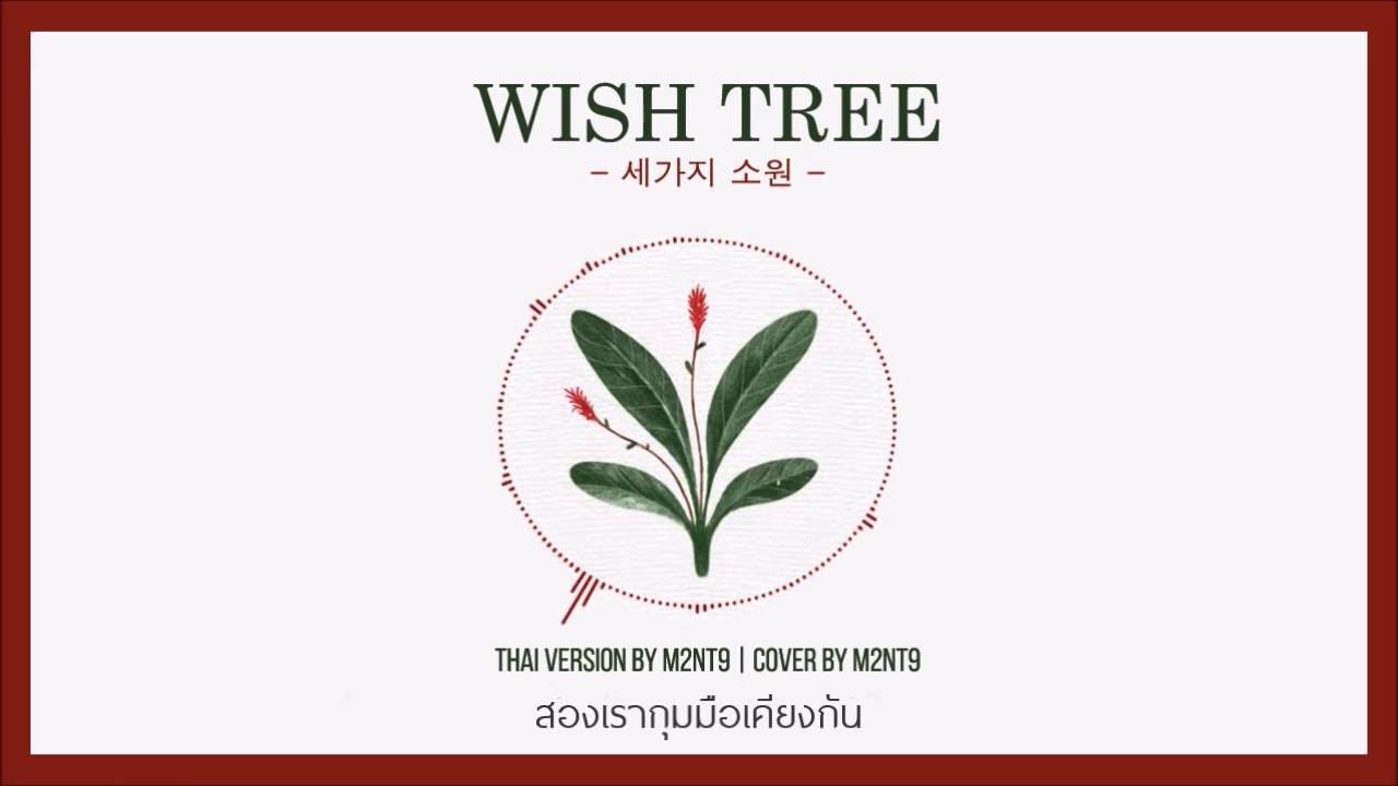 [Thai Ver.] Red Velvet - 세가지 소원 (Wish Tree) | Cover by M2NT9 - YouTube