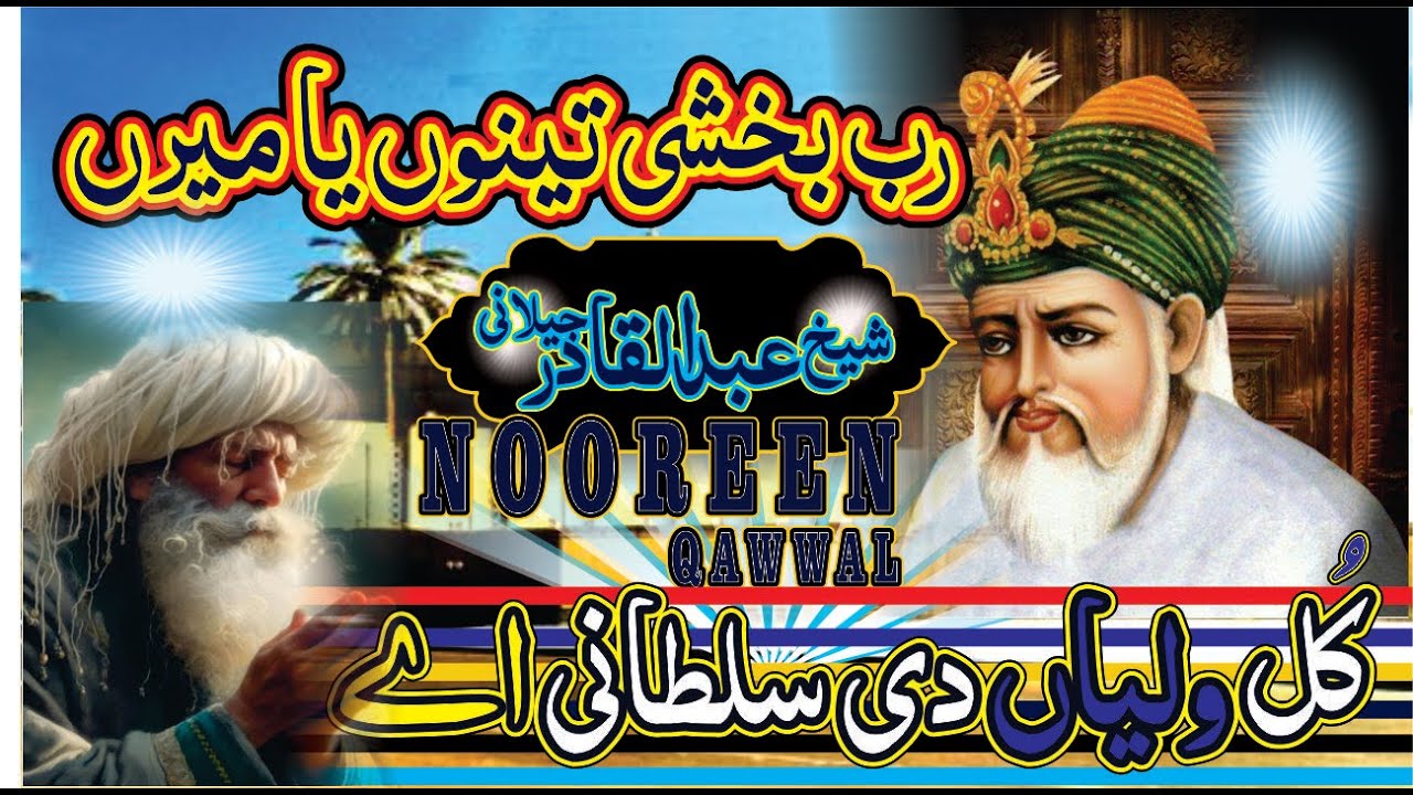 ya guss pak aj karm karo [rab Bakhshi tenu yaa meeran kul valyan di ...