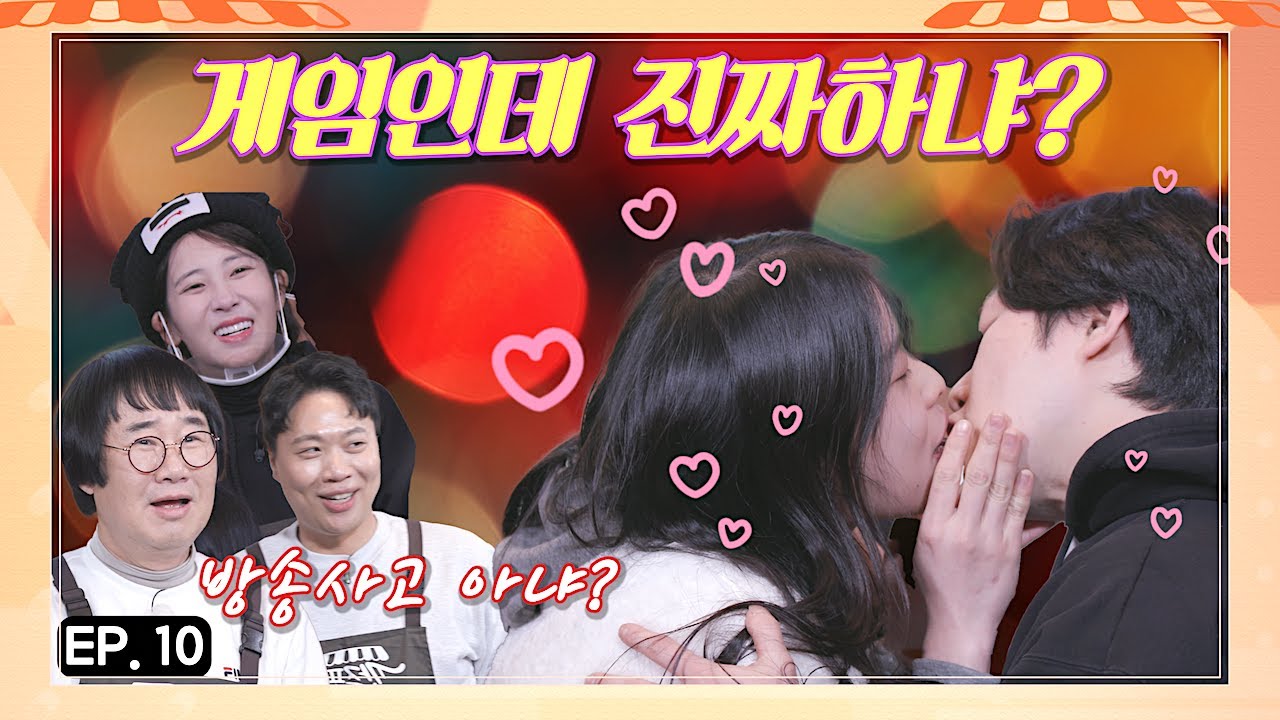 깐죽포차 다시보기 Ep10 3 L 깐죽포차 커플 게임 👩🏻 ️💋👨🏻 커플 게임 연인 Youtube