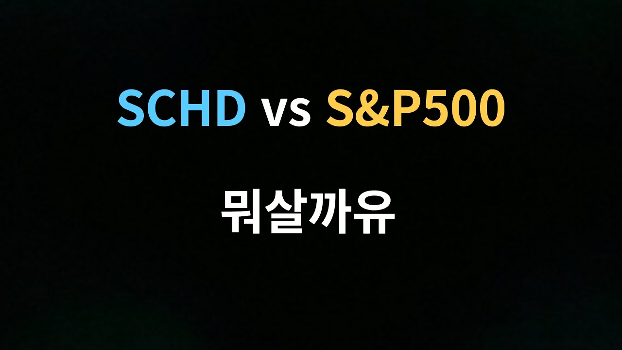 SCHD와 S&P500 중에 어떤걸 사는게 좋은지 - YouTube