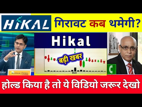 Hikal share letest news 💥 Hikal share analysis 💥 Hikal share target 🎯 13 Nomber 2024