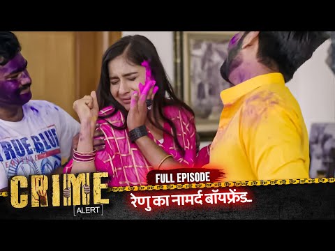 CRIME ALERT FULL EPISODE | रेणु का नामर्द बॉयफ्रेंड... | Hindi Crime Show #crimealert