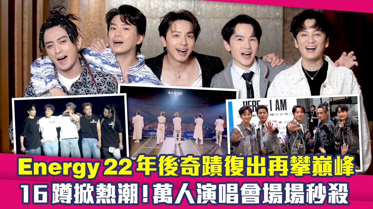 Energy22年後奇蹟復出再攀巔峰 16蹲掀熱潮！萬人演唱會場場秒殺 - YouTube