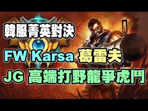 【大傑】英雄聯盟LOL FW Karsa 葛雷夫 JG 高端打野龍爭虎鬥 韓服菁英對決 - YouTube