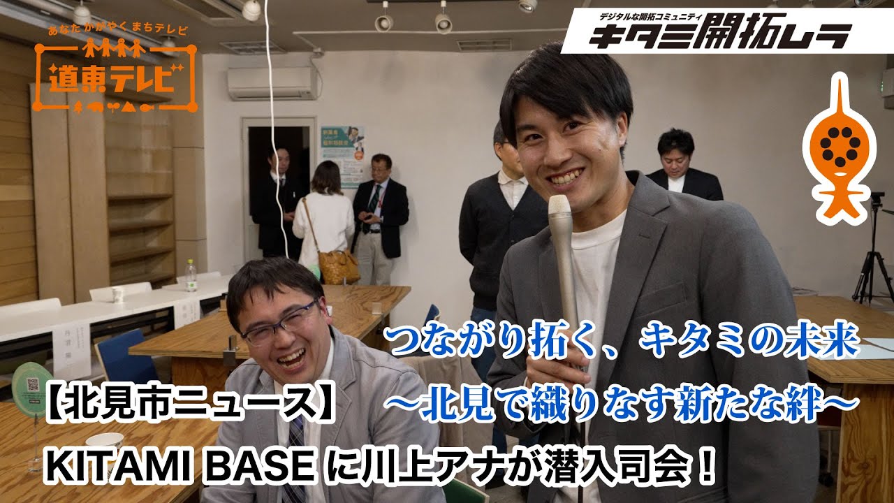 【北見市ニュース】KITAMI BASEで初開催！「つながり拓く、キタミの未来〜北見で織りなす新たな絆〜」に川上アナが潜入司会！ - YouTube