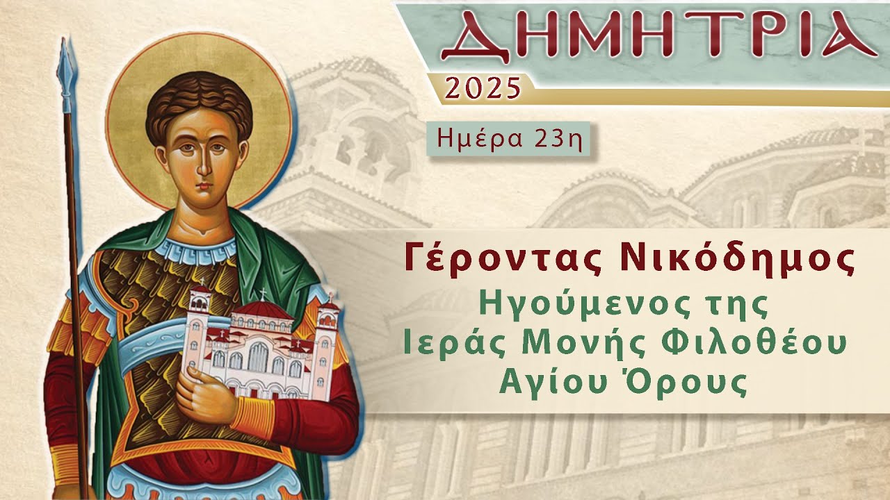 ΔΗΜΗΤΡΙΑ 2025 - Ημέρα 23η (20/10/2025) - YouTube