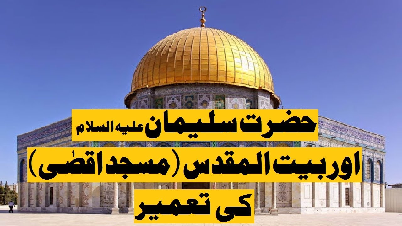 Baitul Muqaddas ke Tameer | Hazrat Suleman AS | History of Baitul ...