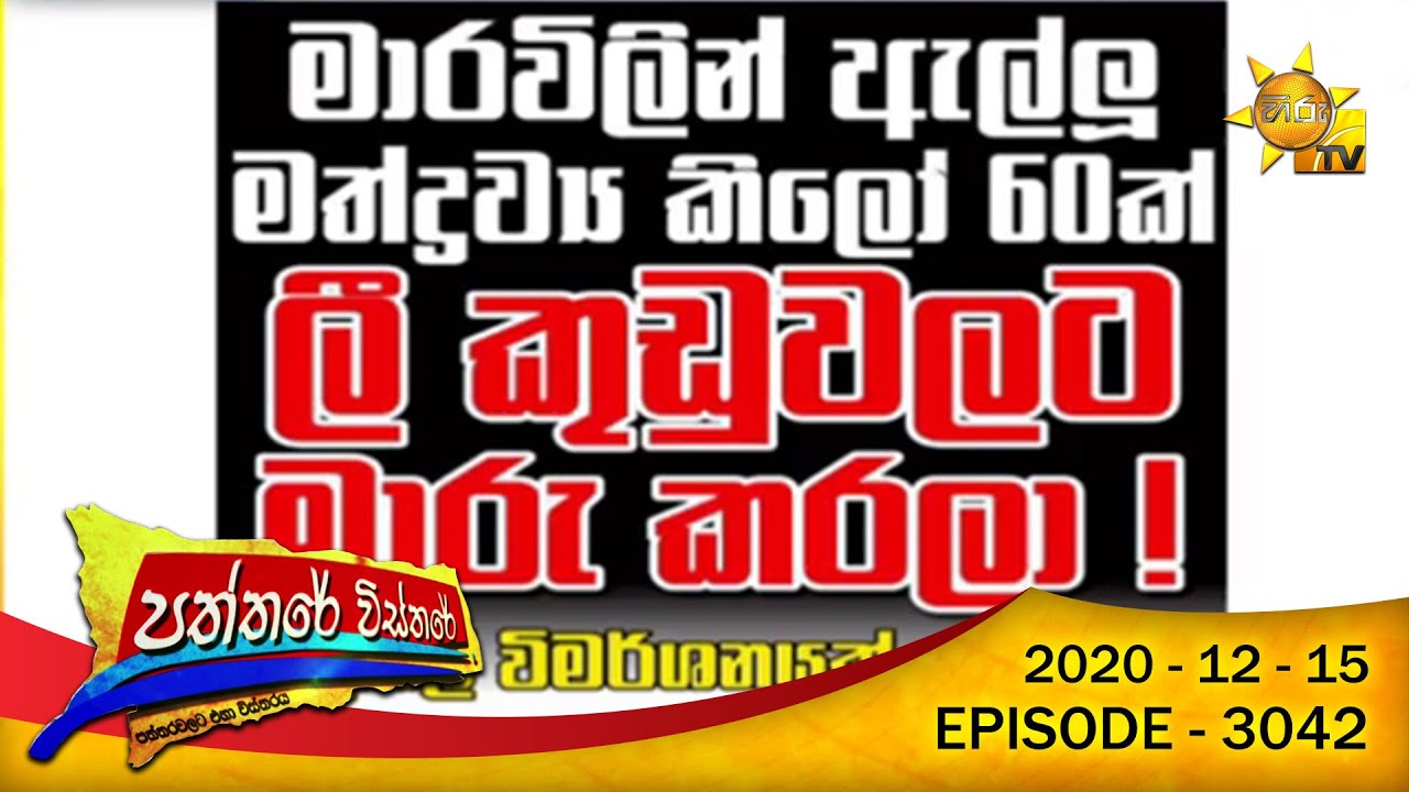 Hiru TV Paththare Wisthare | Episode 3042 | 2020-12-15 - YouTube