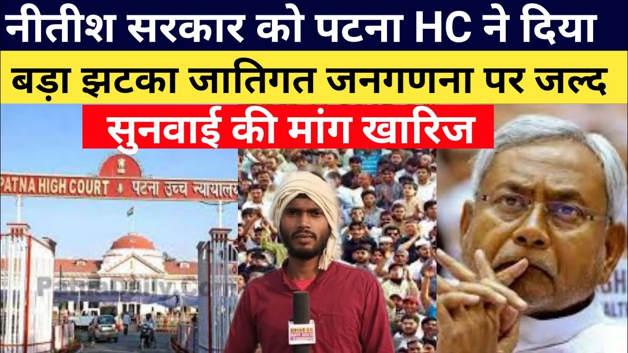 नीतीश सरकार को पटना HC ने दिया बड़ा झटका जातिगत जनगणना पर जल्द सुनवाई ...