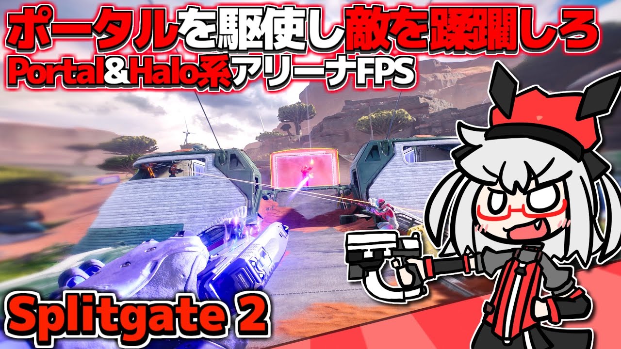 【Splitgate 2 参加型】ポータルを駆使し敵を蹂躙しろ Portal & Halo系アリーナFPS丨スプリットゲート2【VTuber丨アライ子】 - YouTube