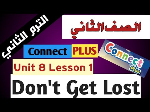 شرح كونكت بلس 2 الصف الثاني ترم ثاني Connect Plus 2 Unit 8 Lesson 1 Don ...