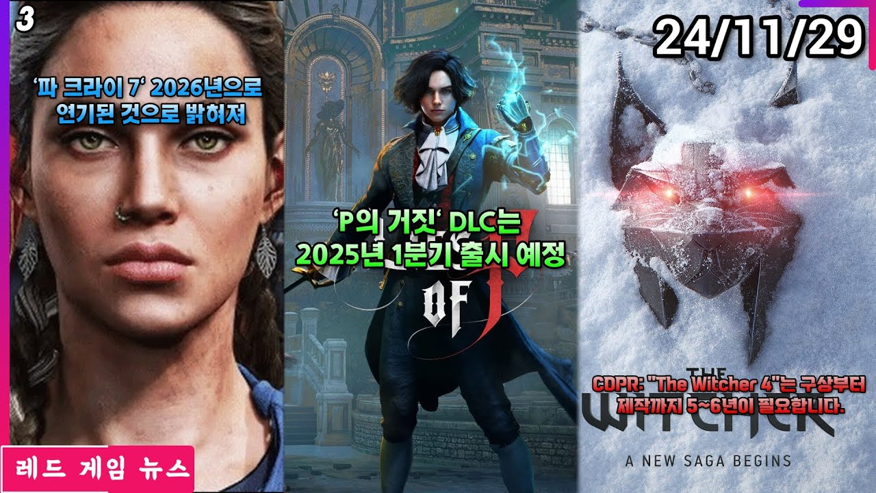 '파 크라이 7'이 2026년으로 연기된 것으로 밝혀져 외 | 레드 게임 뉴스 - YouTube