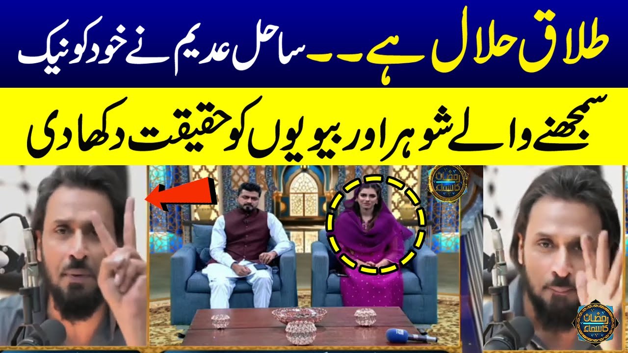 Sahil Adeem's Shocking Statement About Divorce | Talaq Halal Hai | Ramzan Ka Samaa | SAMAA TV ...