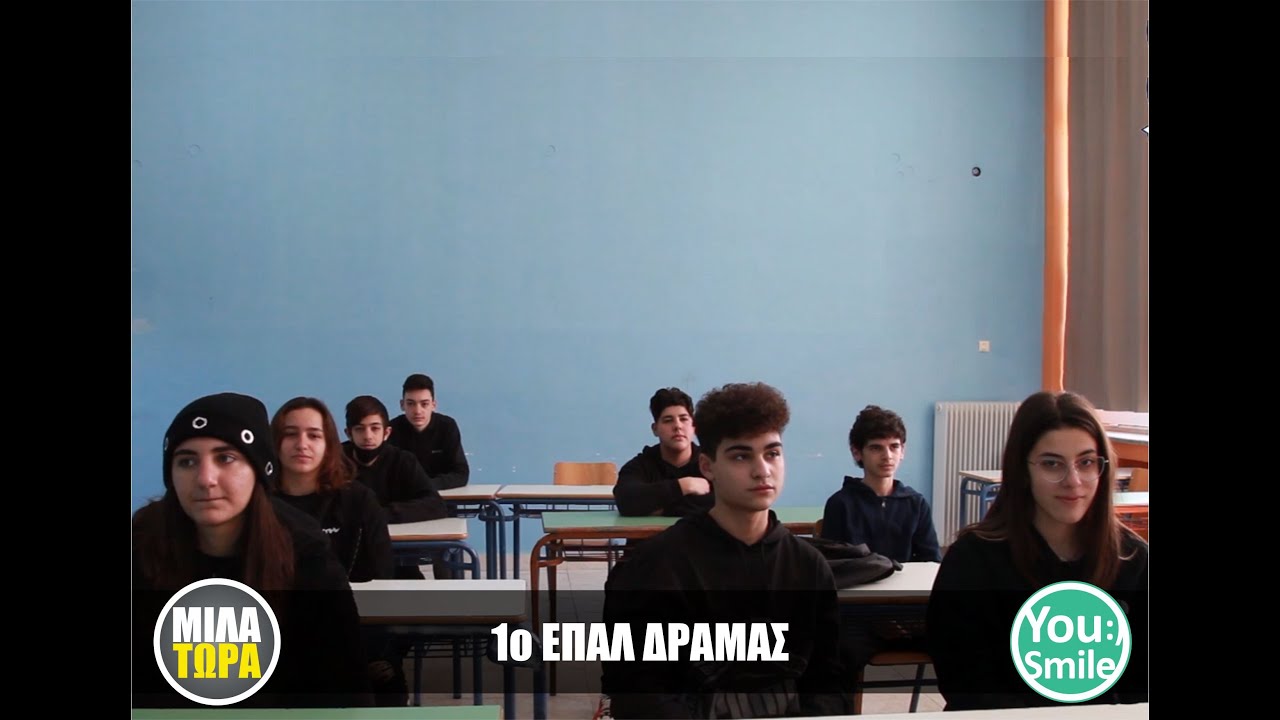 1ο ΕΠΑΛ ΔΡΑΜΑΣ | Μίλα Τώρα - YouTube