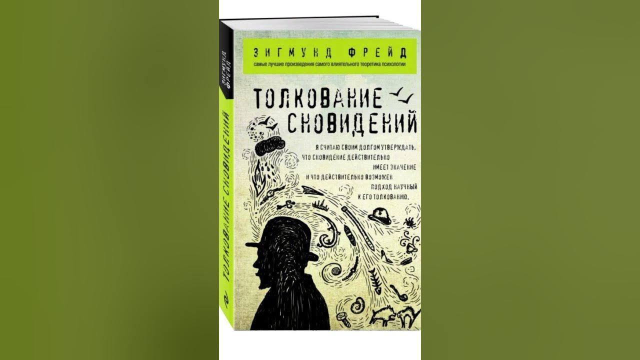 Книга Толкование сновидений, Зигмунд Фрейд - YouTube