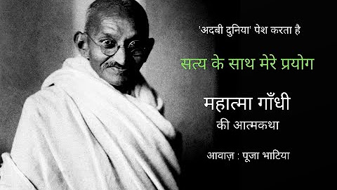 Satya Ke Sath Mere Prayog by Mahatma Gandhi - YouTube