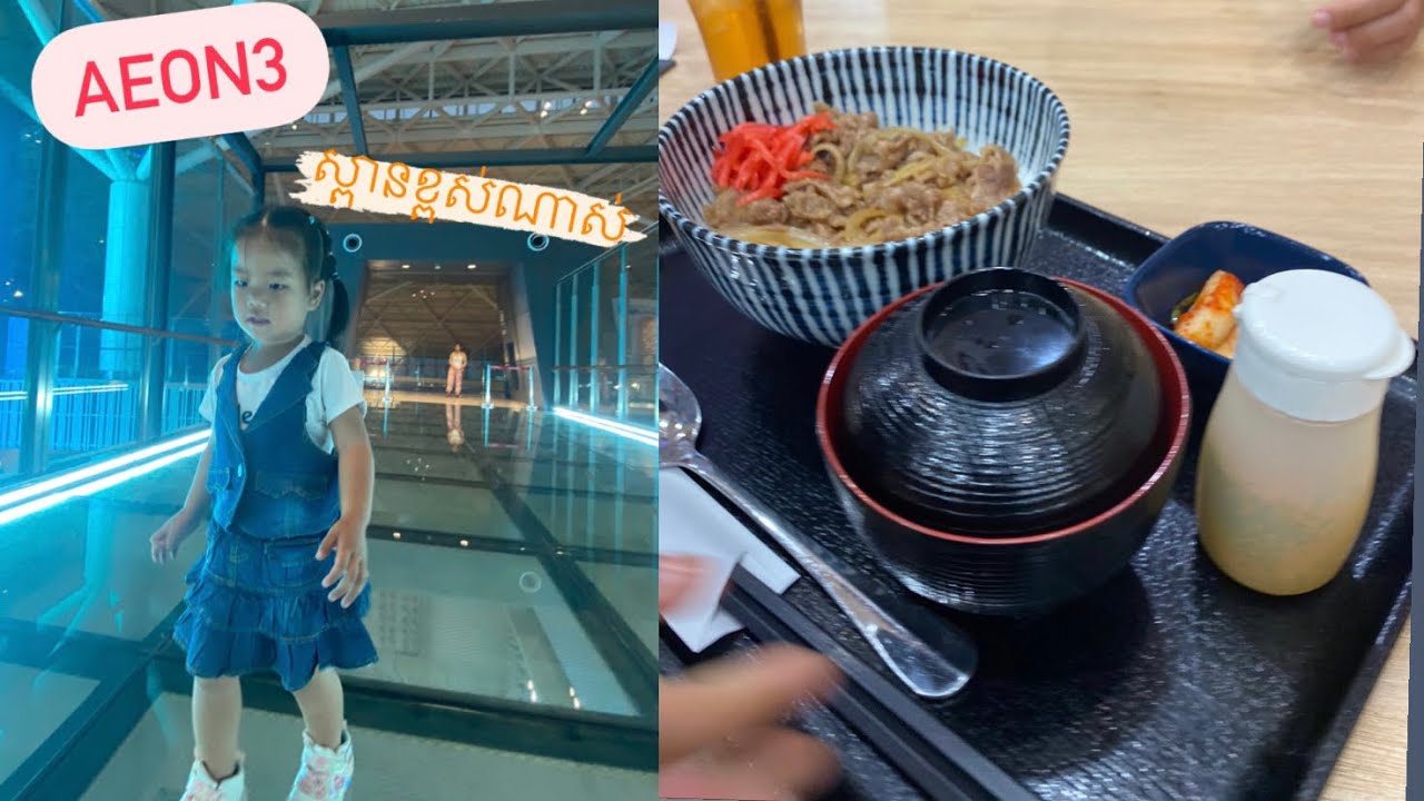 មកលេងផ្សារទំនើប AEON 3 (ស្ពានខ្ពស់ណាស់ តែសប្បាយ) #aeon3 - YouTube