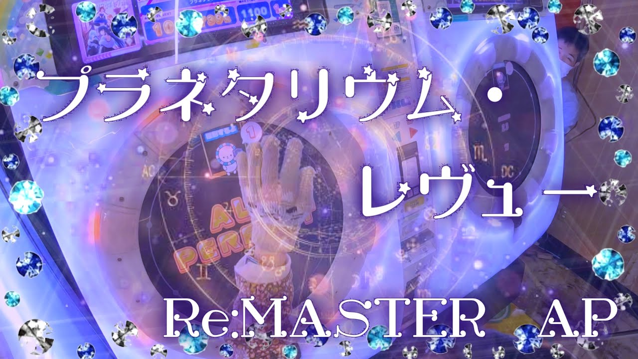 【maimai】プラネタリウム・レヴュー Re:MASTER AP - YouTube