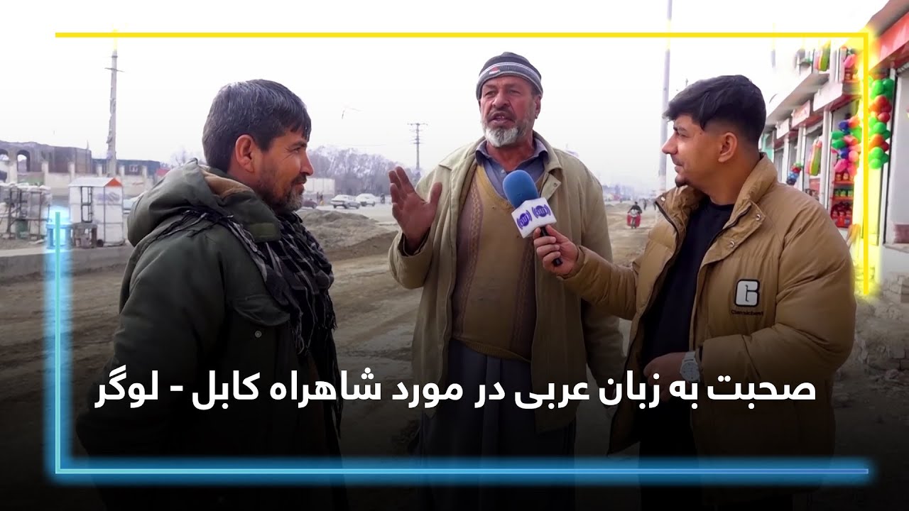 Speaking in Arabic about Kabul-Logar Highway / صحبت به زبان عربی در ...
