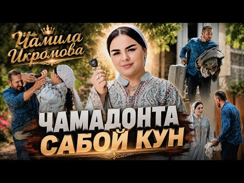 Ҷамила Икромова - Бой-бой | Jamila Ikromova - Boy-boy (Official Music Video)